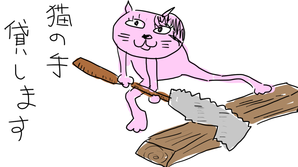 ネコの手も借りたい「1」Nekonote | BNLIFE